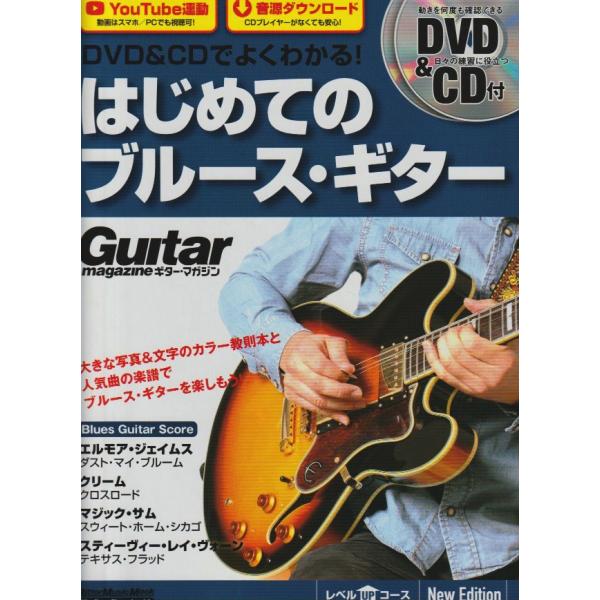 ブルース・ギター入門書の大定番がリニューアル！QRコードで動画がYouTubeでも観られるようになりました楽器入門書のベストセラー、DVD＆CDでよくわかる！シリーズのブルース・ギター編がリニューアル。DVDの映像は紙面のQRコードを読みと...