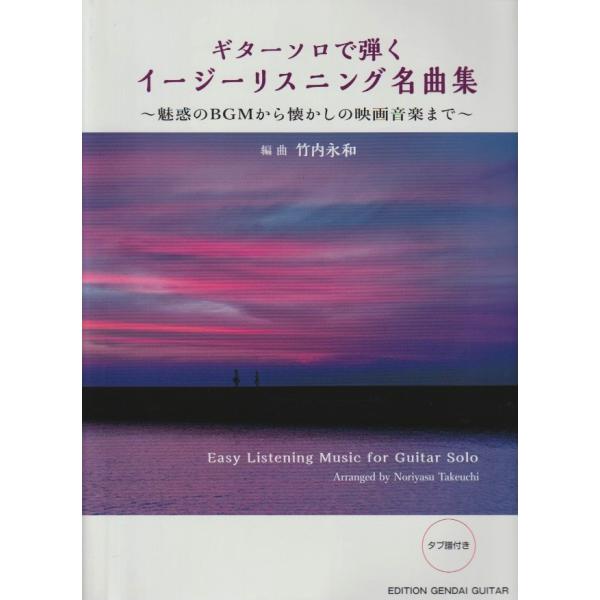 ポール・モーリア [蒼いノクターン、恋はみずいろ] やクレイダーマン [愛のオルゴール] 、レイモン・ルフェーヴル [シバの女王] のヒット曲やゴージャスなポップス・ナンバー、そして永遠のスクリーンテーマを厳選。あの名曲の数々をギターソロア...