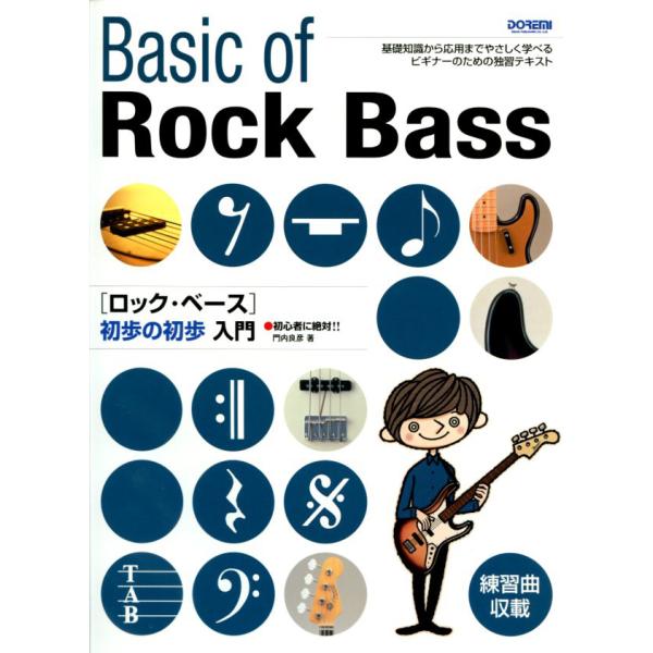 イラストをふんだんに使って、とにかく“目で見てわかる！”直感型教本です。初めてベースを手にした超ビギナーにも分かり易く、セッティングから練習曲が弾けるようになるまでを、順番に解説していきます。特に、初心者がつまずきがちなポイントは大きなイラ...