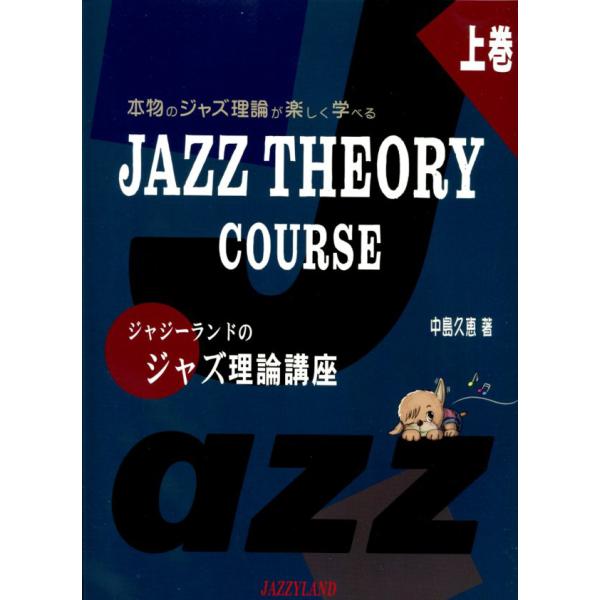 この本はジャズの演奏やアレンジに必要なコードやスケールの仕組みを、体系的にすっきりと整理し、わかりやすく解説していきます。そして、目指すは自ら音楽を生産できる人になろうということですね。また、音符で書いてしまえばそれで済むところを、あえてイ...