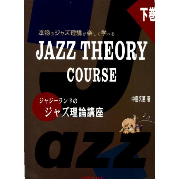 ジャズを聴くのに理論を学ぶ必要ありませんが、自ら演奏しアレンジするにはジャズ理論の習得は不可欠です。この本はジャズの演奏やアレンジに必要なコードやスケールの仕組みを、体系的にすっきりと整理し、わかりやすく解説していきます。そして、目指すは自...
