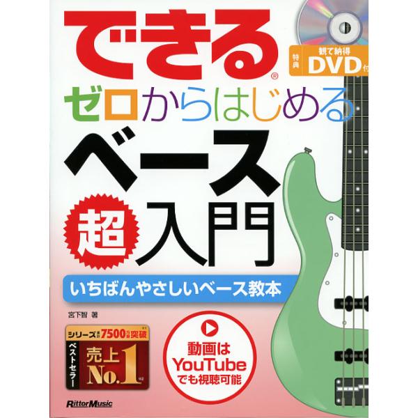 まったくの初?者のための「世界?やさしい」教本！シリーズ累計7,500万部を誇る「できるシリーズ」のベース入?書?本書は、「とにかく、やさしいベース教本を探している」という人のための商品です。「何となくベースに興味があるけど、ベースがどんな...