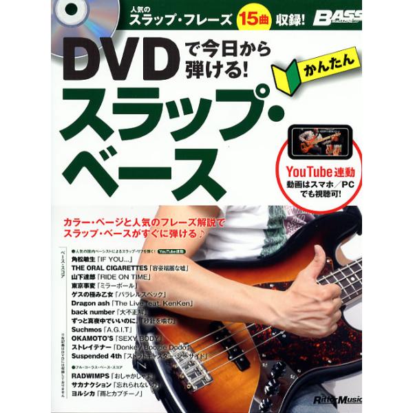 YouTube動画との連動でわかりやすく学べる！スラップ・ベースの入門書エレキ・ベースをある程度は演奏できるようになったなら、そろそろスラップ・ベースが弾きたくなってきませんか？本書はエレキ・ベースにおける「スラップ奏法」に焦点を当てた、初...