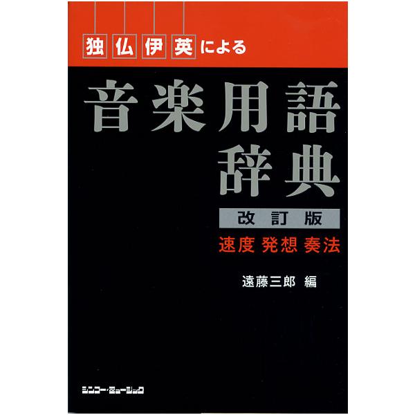 主にドイツ語、フランス語、イタリア語、英語が用いられ、すべてに通じることは極めて困難な音楽用語。音楽辞典では探しにくく、楽典では量が少なすぎる。この本は、最も必要とされる3ジャンル〈速度〉〈発想〉〈奏法〉について、各国語を対照し、体系的にま...