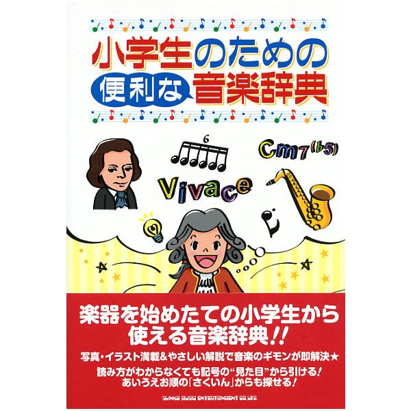 小学生向けの音楽辞典が発売。学校での音楽の授業や音楽クラブなどの課外活動、楽器の習い事で出合う新しいことばや記号、作曲家・アーティスト、コードの説明をわかりやすくジャンル別にまとめました。イラストや写真も多く掲載しておりますので、楽しみなが...