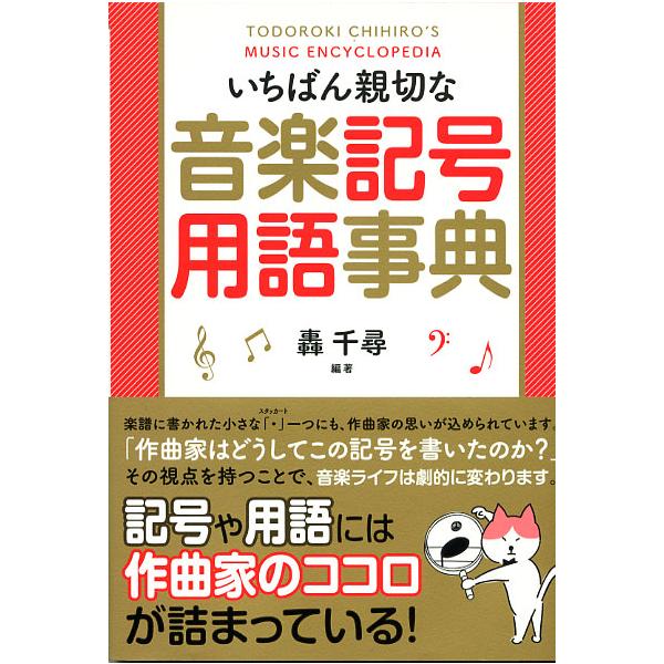 作曲家の気持ちがわかる新しい音楽記号・用語辞典です！楽譜に書かれた「・」や「-」や「p」や「f」。それらはただの記号にも見えますが、実はそこには作曲家の様々な思いが込められています。この本では、作曲家・轟千尋のやさしい、そして、深い解説によ...