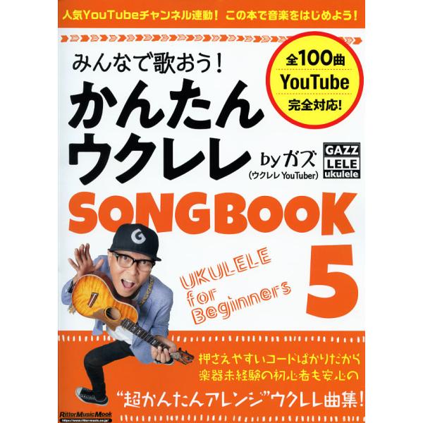 人気YouTube連動のウクレレ歌本第5弾！今回は1曲＝2ページの曲を増量して144ページの大ボリューム！チャンネル登録者数18万人（2023年6月現在）を超える、話題のYouTubeチャンネル"ガズレレ"との連動ムック・シリーズ。今回も新...