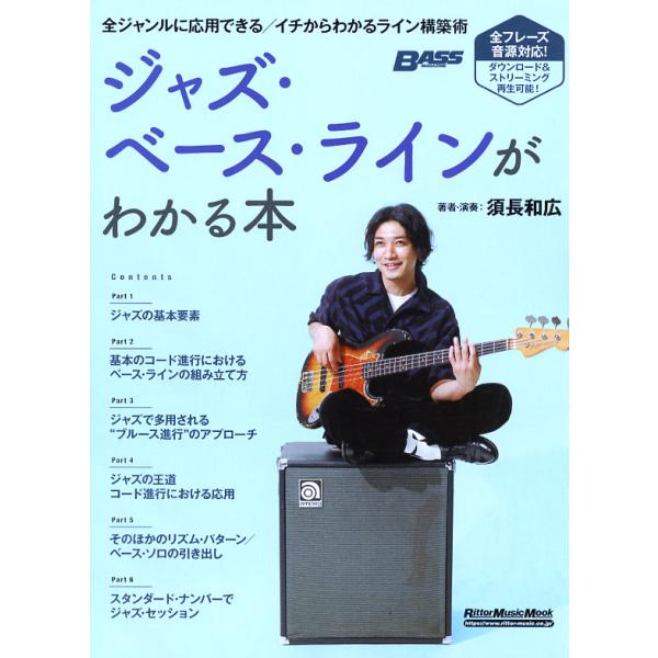 初心者にも優しいジャズのエレキ・ベース教本イチからわかる解説で全ジャンルに応用できる！ベーシストのみなさん、「ジャズ」が難しいと思っていませんか？この本は初心者でもジャズのベース・ラインの基本が学べるベース教本です。
