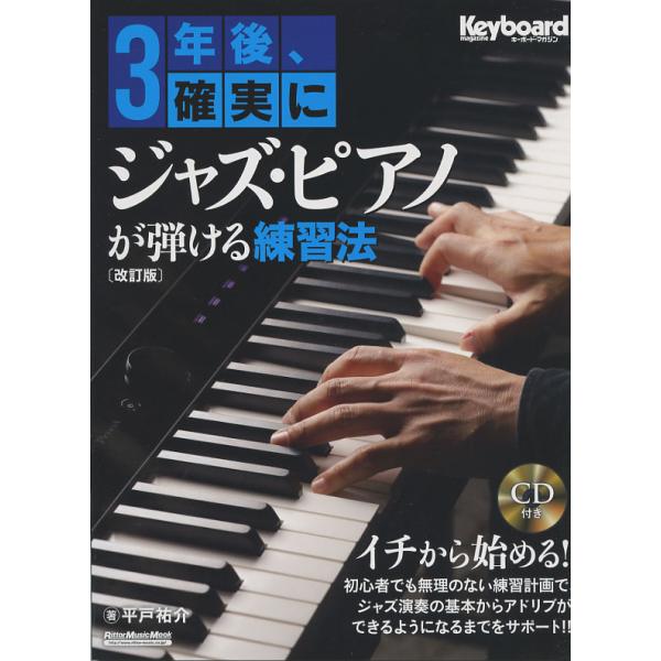 イチから始めて、ジャズのアドリブができるようになる！ベストセラーとなっている『3年後、確実にジャズ・ピアノが弾ける練習法』（2019年3月25日初版発売）の改訂版。本書は、著作権の都合により掲載できなくなった収録曲を、人気曲「星の王子さま」...