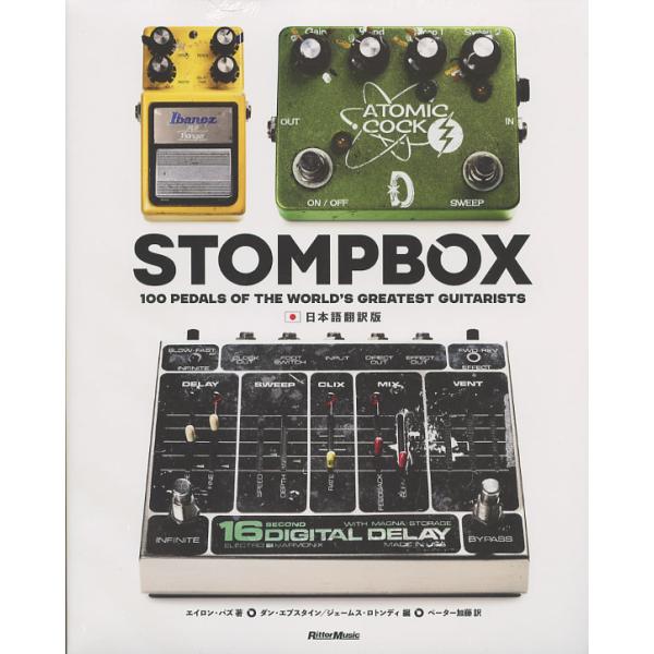 世界で最も偉大なギタリスト／ベーシスト総勢100人が愛用するペダル・エフェクター100台をオール・カラーで紹介するビジュアル・ブック本書は、世界で活躍する様々なジャンルの新旧ギタリスト／ベーシスト総勢100人（物故者についてはその関係者）を...