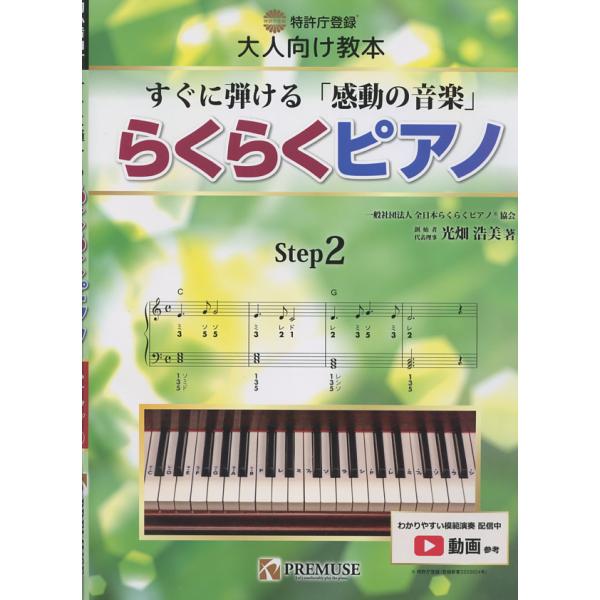 全くの初心者も、その場ですぐに両手が弾ける『らくらくピアノ』。特許庁登録［実用新案登録］の独自メソッドにより、ゆるやかにステップU P！「すぐ弾けるようになりたい！」と思ったら、このテキストをパッと開いてみてください。『らくらくピアノ』シリ...