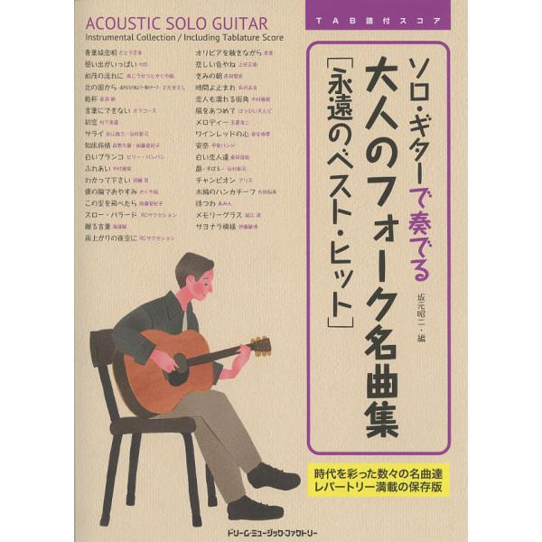 ギターでつま弾けば鮮やかによみがえる、あの日あの時。青春の１ページを彩るフォーク＆ポップスの名曲をTAB譜付きのソロ・ギター・で集めました。ギターの風景画家、坂元昭二のアレンジによる、大人のためのレパートリー満載の永久保存版です。“坂元昭二...