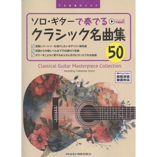 ソロ・ギターで奏でるクラシックの定番曲。誰もが耳にしたことのある名曲の数々を集めた永久保存版！全てのギタリストが「弾けたらかっこいい」と思っているクラシック名曲の“美味しいところ”だけを厳選。初心者から上級者まで、 見やすく大きなTAB譜付...