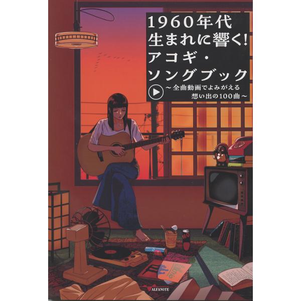 1960年代生まれ(1960〜1969年）の青春ど真ん中！あの日の記憶とともに鮮やかによみがえる、珠玉の100曲入りアコギ弾き語り楽譜集。こだわり強めのプロミュージシャンが厳選した、音楽マニア納得の選曲。大きな文字と譜面で大人も見やすい！1...