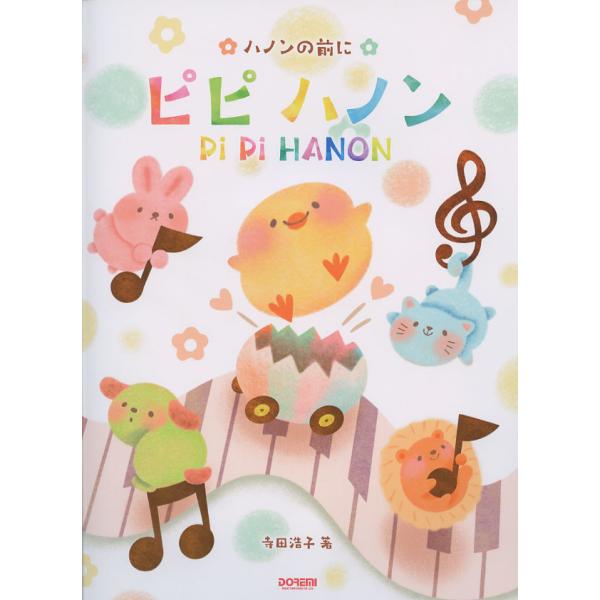 ピアノを習い始めた子どもから使える「フィンガートレーニング本」が発売です。従来の「プレハノン」よりもさらにピアノ入門時から使えるテキストになっています。