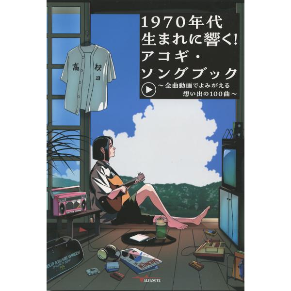 1970年代生まれ(1970〜1979年)の青春ど真ん中!あの日の記憶とともに鮮やかによみがえる、珠玉の100曲入りアコギ弾き語り楽譜集。こだわり強めのプロミュージシャンが厳選した、音楽マニア納得の選曲。大きな文字と譜面で大人も見やすい!1...
