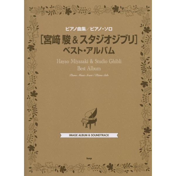 宮崎 駿監督およびスタジオジブリシリーズの『風の谷のナウシカ』から『君たちはどう生きるか』までを含むイメージアルバム、サウンドトラック、主題歌等からの選集です。原曲の雰囲気を大切に、ピアノ・ソロにアレンジしてあります。全110曲収載。