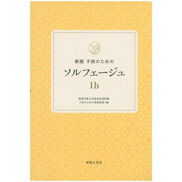桐朋学園大学音楽学部附属 子供のための音楽教室 編「子供のためのソルフェージュ」シリーズ「1a」と「2」に続き、1958年に刊行されたロングセラー「子供のためのソルフェージュ 1b」のリニューアル版。読譜力や正しい音楽表現を養うため「子供の...