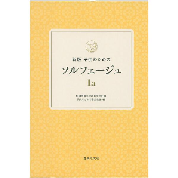 桐朋学園大学音楽学部附属 子供のための音楽教室 編1954年刊行以来のロングセラー、「子供のためのソルフェージュ 1a」のリニューアル版。読譜力や正しい音楽表現を養うため「子供のための音楽教室」の教材として開発されたこの本は、今や子供の読譜...