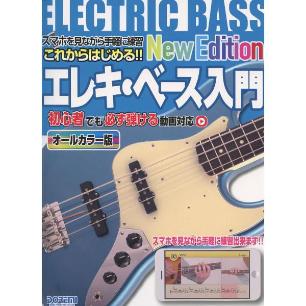 初心者目線に立った親切丁寧な教則本『これからはじめる!! エレキ・ベース入門』がオールカラーで堂々リニューアル!!本シリーズは初心者の挫折しやすいポイントを最大限に考慮し、初心者目線に立った親切丁寧な教則本です。YouTubeと連動した映像...