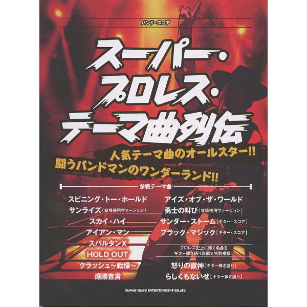 オプション ギター／ベースTAB譜付闘うバンドマンのワンダーランド！ プロレス・ファンの心を熱くさせる入場テーマ曲のバンド・スコアが久々に復活します。武藤敬司の引退試合でプロレス界に名曲ぶりを知らしめた「ホールド・アウト」を追加した他、20...