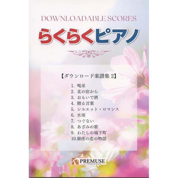 曲目1:喝采2:北の宿から3:おもいで酒4:贈る言葉5:シルエットロマンス(シルエット・ロマンス)6:氷雨7:つぐない8:あざみの歌9:わたしの城下町10:銀座の恋の物語
