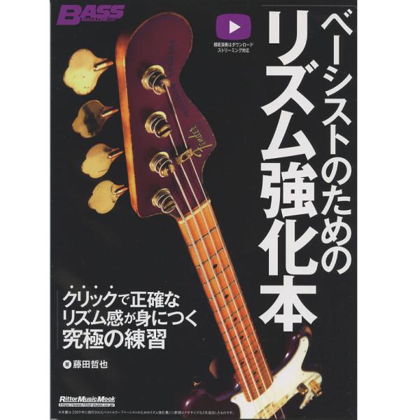 ベーシストに必須のリズム感を「クリック」を使って徹底トレーニング!!ベーシストにとって"リズム"は避けて通れないものですが、良いリズム感の取得方法はわかりにくいもの。リズム練習には"ドラマーと合わせて演奏する"方法もありますが、ひとりで正確...