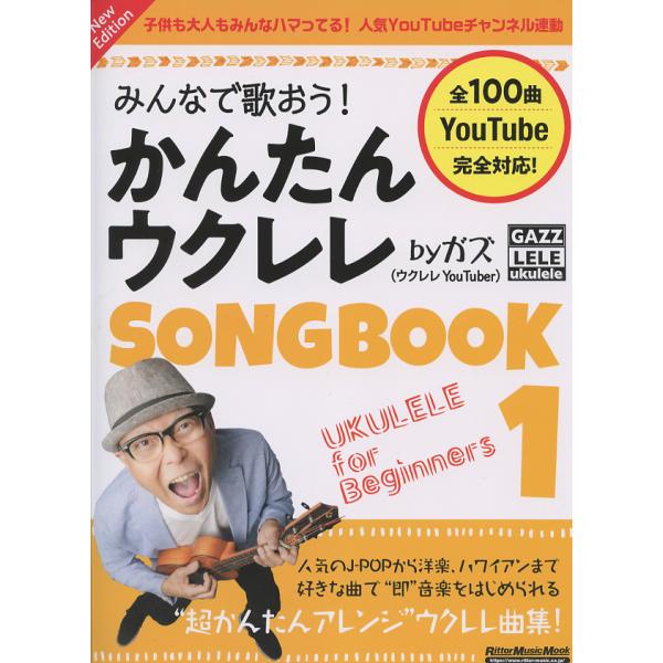 大人気YouTubeチャンネル連動のウクレレ歌本の大定番が最新動画に対応した全面リニューアル改訂版として再登場！チャンネル登録者数20万人（2024年12月現在）を超える大人気YouTubeチャンネル"ガズレレ"との連動ムック・シリーズ。J...