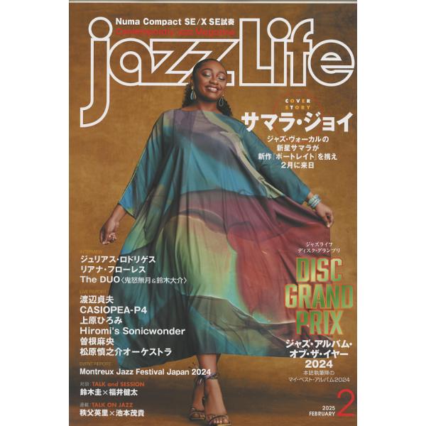 ■COVER STORY：サマラ・ジョイジャズ・ヴォーカルの新星サマラが新作『ポートレイト』を携え2月に来日■ジャズライフ・ディスク・グランプリ2024年 ジャズ・アルバム・オブ・ザ・イヤー発表マイ・ベスト・アルバム2024（本誌執筆陣によ...