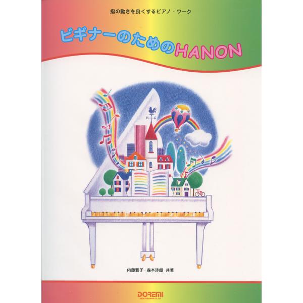 レパートリーを広げるためには必要なハノン教本ですが、アニメやポップスなど自分の好きな曲を弾きたいという学習者には敬遠されがちです。そこで「5指の独立」「スケール」「カデンツ（コード）」「アルペジオ」の課題からビギナーに必要な課題を取り出し、...