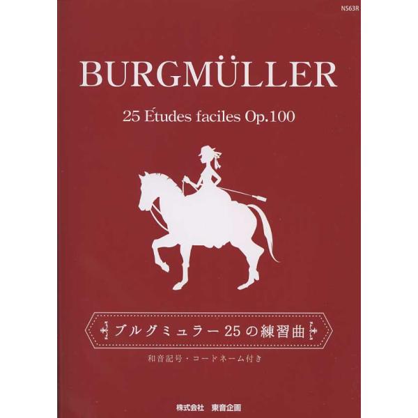 ※譜めくりの要らないタイプはこちらのみです。＜東音版ブルグ 7つの特徴＞■コードネーム、和音記号付き！□2重スラー（ロマン派＆古典期スラーの両方）を記載！■「にごらないぺダリング」付き！□全曲見開き、譜めくりなし！■楽語辞典、コード辞典付き...