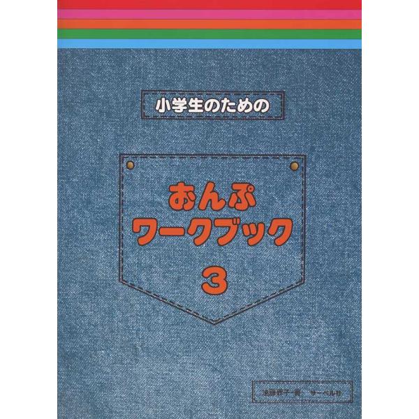 小学生を対象として純粋に音符を覚えるためのワーク・ブックの第三巻です。本書では二巻までの復習に加えて、ト音記号の加線の音と新しいリズムの付点四分音符を学びます。練習問題を繰り返すことによって、わかりにくい加線の音も反射的に読み取ることができ...
