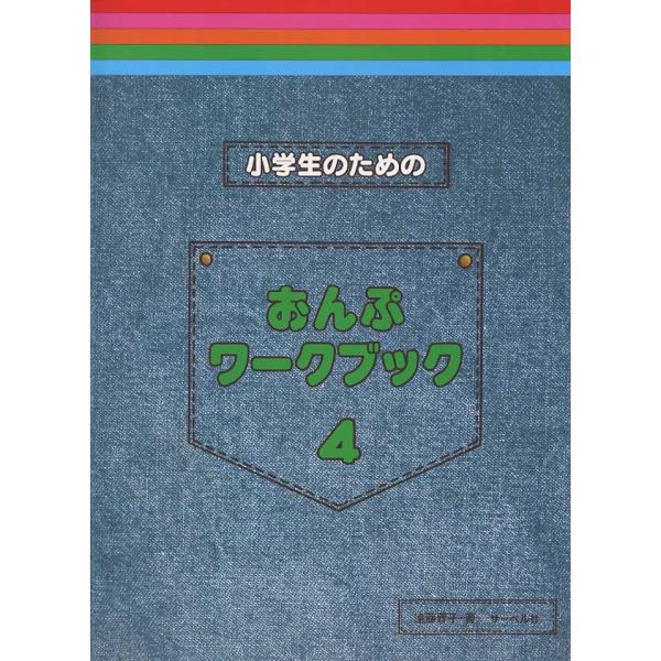 本書は、小学生が純粋に音符を覚えることをテーマとしたワーク・ブックの第四巻です。 この四巻ではヘ音記号のさらに幅広い音域と臨時記号を学びます。この四巻でほとんどの音域を習うことになりますが、これまでの復習を中心に少しずつ新しい音域を加えてじ...