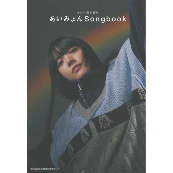 オプション TAB譜付, ギター弾き語り用アレンジロングセラー楽譜、あいみょんのギター弾き語り曲集が、全36曲収載にパワーアップして登場！「君はロックを聴かない」「マリーゴールド」などの代表曲はもちろん、「会いに行くのに」「愛の花」、さらに...