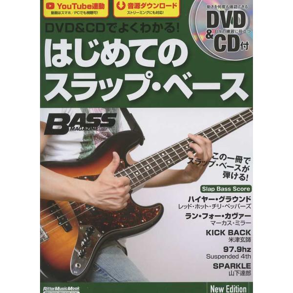 スラップがみるみる身につく！　動画＆音源で、基礎からガッツリ習得!!楽器入門書のベストセラー「DVD＆CDでよくわかる！」シリーズから、スラップ・ベース編のリニューアル版が登場！【ここに注目！】・DVDの映像は紙面のQRコードを読み取ればス...