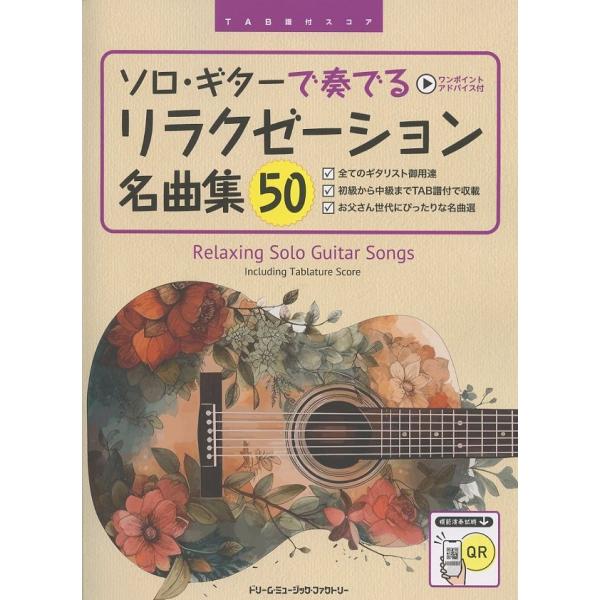 アレンジ・演奏 平倉信行、松本ノボル、松井祐貴、坂元昭二、平井貴、垂石雅俊ギターのやさしい音色で奏でる癒しのメロディ。幅広いジャンルから親しみやすい選曲で楽しめる50曲を厳選。誰もが親しむことの出来るゆったりとしたメロディを、アコースティッ...