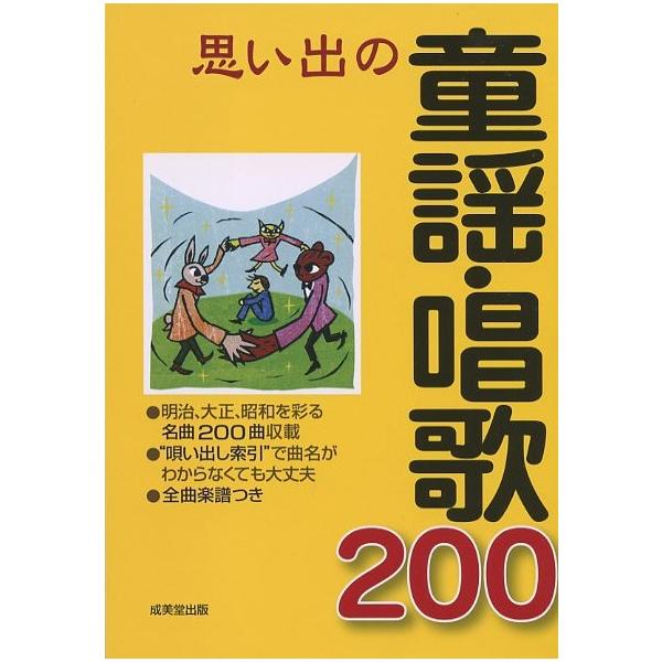 熟年層に根強い人気の童謡・唱歌、懐かしの名曲約200曲を譜面つきで掲載した大人のための歌本です。「唄い出し索引」で曲名がわからなくても大丈夫！全曲楽譜付き。