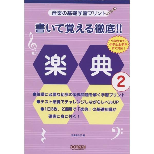 沢山書きながら、覚えていく音楽学習プリントです。本書では、記号の読み方、音符の位置から基本的な用語、また楽譜の進行など、演奏に必要な決まり事をさまざまな角度から出題、それらを繰り返し解きながらテスト感覚で能力アップしていきます。各巻1日3枚...