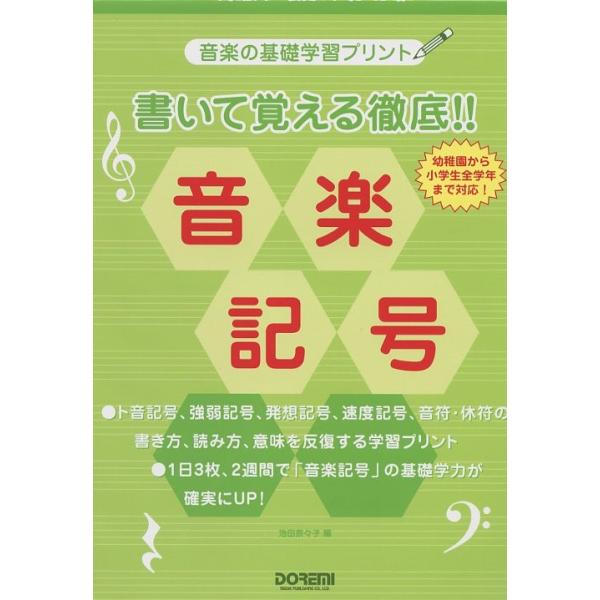 沢山書きながら、覚えていく音楽学習プリントです。『音楽記号』では、ト音記号から強弱・発想・速度等の各種記号まで、読み方、意味を反復練習していきます。各巻1日3枚、2週間完結で、「音楽記号」の基礎学力が確実に上がります。幼稚園から小学生全学年...