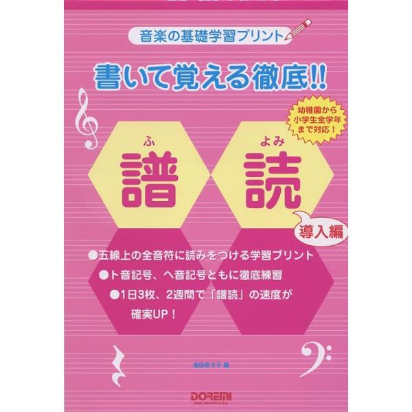 書きながら、覚えていく音楽学習プリントです。音に読みをつける練習を徹底して行い、1日3枚、2週間完結で「譜読」の速度の基礎学力が確実に上がります。既刊［譜読］の前の導入教材として是非ご活用下さい。幼稚園から小学生全学年まで対応。