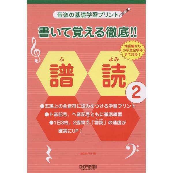 沢山書きながら、覚えていく音楽学習プリントです。音に読みをつける練習を徹底して行い、1日3枚、2週間完結で「譜読」の速度の基礎学力が確実に上がります。既刊［譜読］の続編として是非ご活用下さい。幼稚園から小学生全学年まで対応。