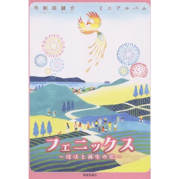 全国を旅しながらコンサートを展開する著者が、2024年に能登や長岡の子どもたちと行った「歌づくりプロジェクト」。プロジェクトにより生まれた、著者と子どもたちの想いが詰まった3つの歌を1冊にまとめました。（編曲を含む全4曲）斉唱から混声まで、...