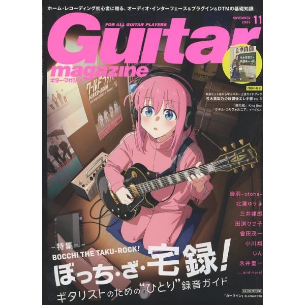 ◎表紙／特集ぼっち・ざ・宅録！ギタリストのための"ひとり"録音ガイド