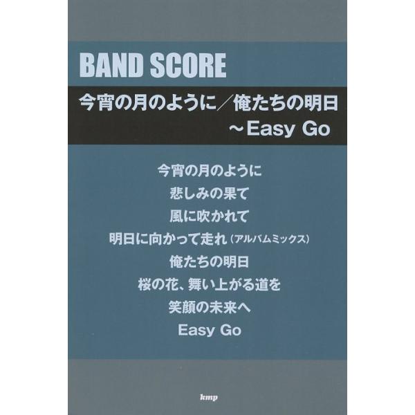 「今宵の月のように」「俺たちの明日」「Easy Go」など、エレファントカシマシの人気曲9曲を収載したバンドスコアです。今宵の月のように/俺たちの明日~Easy Go今宵の月のように悲しみの果て風に吹かれて明日に向かって走れ(アルバムミック...