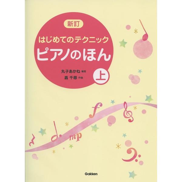音楽的な演奏をするための奏法を身につける教材 音楽的に表現するための基本的なピアノ奏法が項目別に学習できます。●項目別に学習 目的が明確なので「何のための練習なのか」を意識して取り組める!●子どもたちが集中して取り組める構成 各項目には4~...