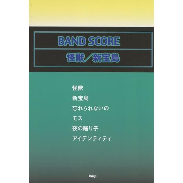 「怪獣」「新宝島」など、サカナクションの人気曲6曲を収載したバンドスコアです。[収録曲]怪獣新宝島忘れられないのモス夜の踊り子アイデンティティ