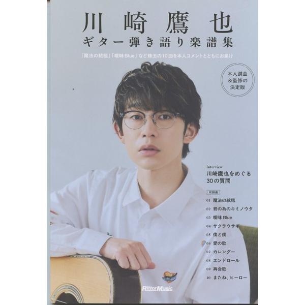 〜「魔法の絨毯」「曖昧Blue」など珠玉の10曲を本人コメントとともにお届け〜川崎鷹也本人の選曲・監修による楽譜集「魔法の絨毯」がSNSで大ヒットし、一躍人気シンガーソングライターの仲間入りを果たした川崎鷹也。本書ではその「魔法の絨毯」や今...