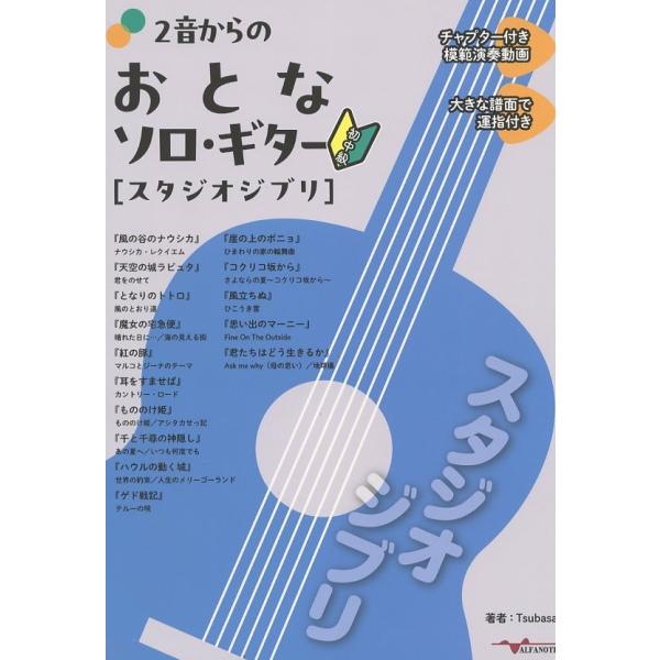 音数を抑えたやさしいアレンジで、大きな譜面で運指付き。はじめてのソロ・ギターにも取り組みやすい動画付き曲集です。「風の谷のナウシカ」から最新作「君たちはどう生きるか」まで、スタジオジブリ作品の名曲を全20曲収録。思い出のメロディを、美しく心...