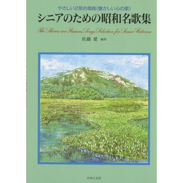 なつかしい昭和の名歌をやさしい２部合唱にして楽しむことができるよう編曲した。この曲集は、親しい友人たちや家族、そして若い人たちと共に一緒に歌える、カルチャーセンターや公民館のクラブなど幅広い層で活用できるものである。