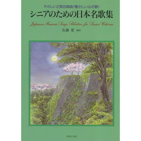 この曲集は、明治以来のさまざまな日本の童謡、唱歌、日本歌曲などから、とりわけ親しまれてきた、やさしい日本の名歌を集めた。仲間同士で楽しむことができるよう、2部合唱に編曲されている。